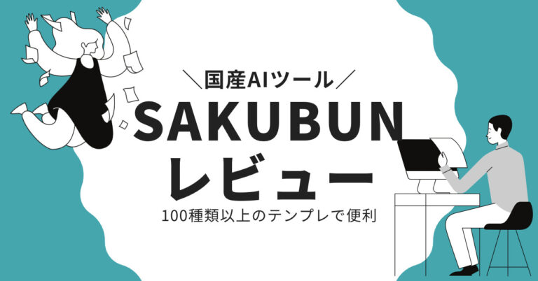 SAKUBUNとは？最新AIツールの使い方や特徴について徹底解説！ | hina blog